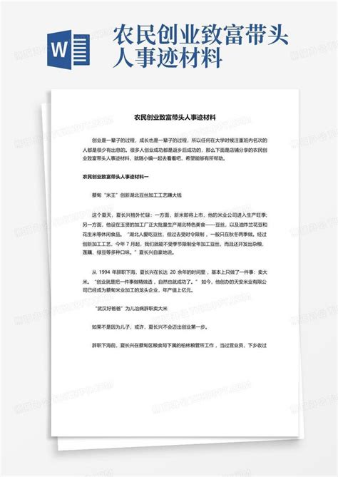 农民创业致富带头人事迹材料Word模板下载 编号lanpgvwj 熊猫办公