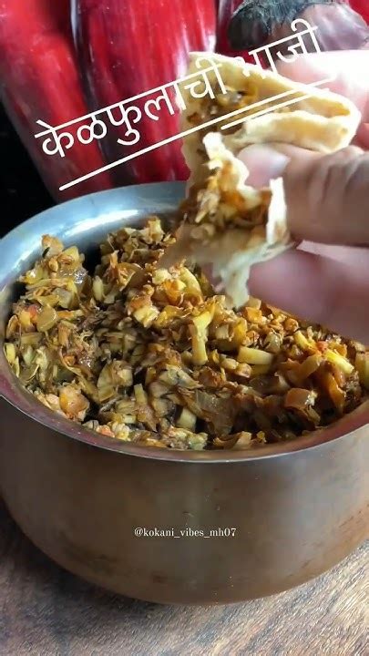 Kokan Special Kelichya Fulachi Bhaji 😍shorts Kokanbeauty Kokan