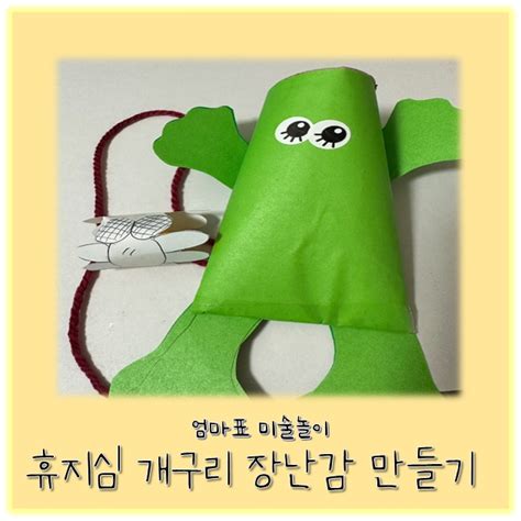휴지심놀이 개구리 장난감 만들기 엄마표 미술놀이 네이버 블로그
