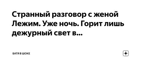 Странный разговор с женой Лежим Уже ночь Горит лишь дежурный свет в