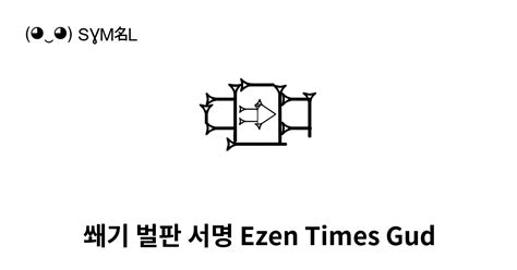 쐐기 벌판 서명 Ezen Times Gud 유니코드 번호 U12377 📖 기호의 의미 알아보기 복사 And 📋 붙여넣기