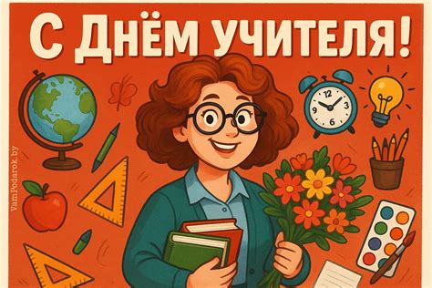 Праздники 5 октября 2025 года Всемирный день учителя День агента 007 День силы и другие