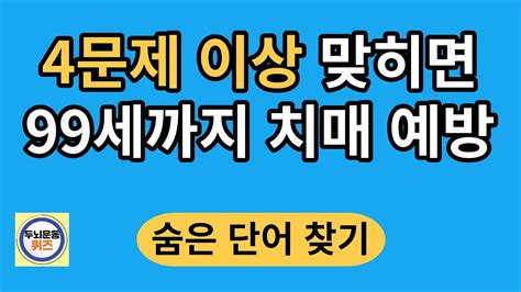 4문제 이상 맞히면 99세까지 치매 예방숨은단어찾기치매예방활동단어퀴즈치매테스트 Youtube