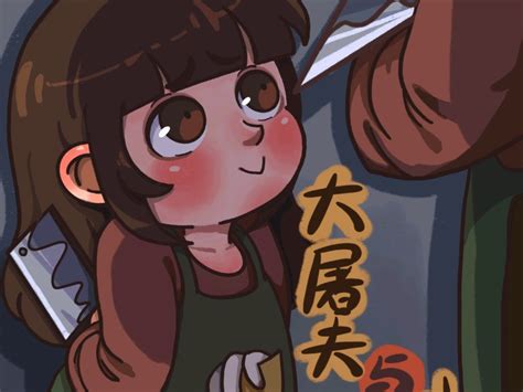 大屠夫与小屠夫 午寸木 站酷ZCOOL