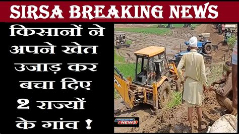 Sirsa 2 किसानों ने अपने खेत उजाड़ कर बचा दिए 2 राज्यों के गांव घग्गर