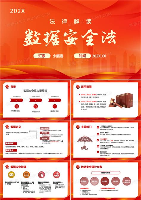 红色简约风数据安全法解读ppt模板下载熊猫办公 红色简约风数据安全法解读ppt模板下载熊猫办公