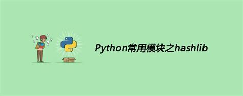 Python常用模块之hashlib Python基础教程