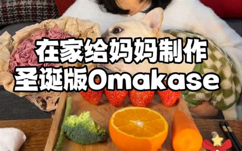 如何吃一顿圣诞版Omakase 哔哩哔哩