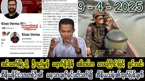 ကိုကျော်စိုးဦး 9 4 25 အင်းတော်မြို့ကို ဦးရည်မွန် ရောက်ရှိချိန် ငှက်ချေးပါချလိုက်ပြီ Youtube