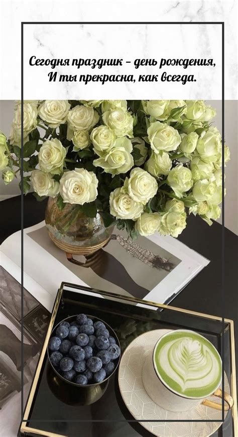 Картинки с надписями Сегодня праздник — день рождения и ты прекрасна как всегда