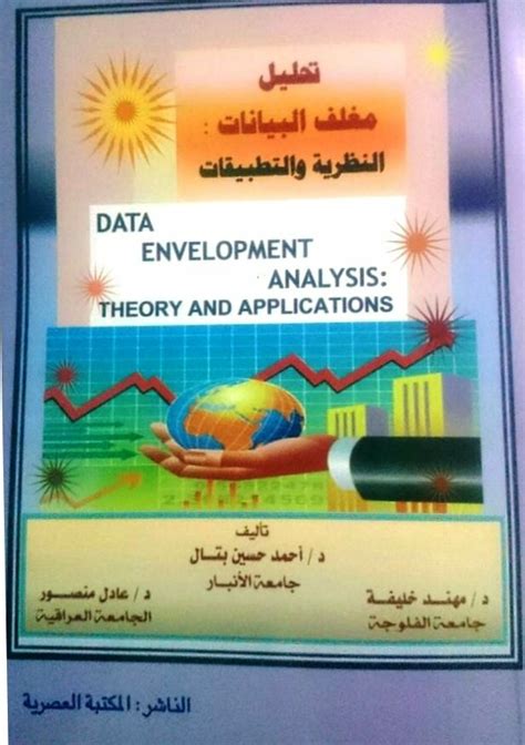 pdf تحليل مغلف البيانات data envelopment analysis