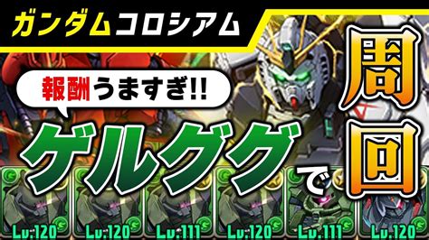 ガンダムコロシアム 】ゲルググで周回！今回ばかりはゲルググが最速です😎 【ガンダムコロシアム ゲルググ】 Youtube