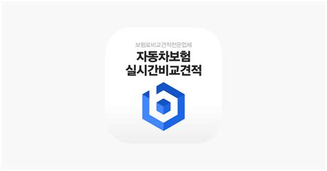 ‎app Store에서 제공하는 다이렉트 자동차보험 비교견적사이트 자동차보험료 확인 앱