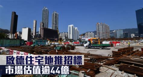 地皮招標啟德住宅地推招標 市場估值逾44億 星島日報