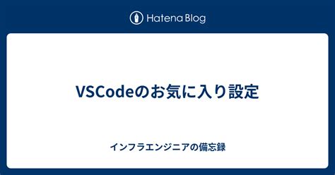 vscodeのお気に入り設定 インフラエンジニアの備忘録