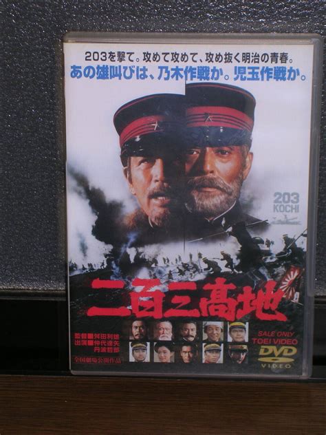Yahooオークション 国内盤dvd 「二百三高地」 仲代達矢 丹波哲郎 森