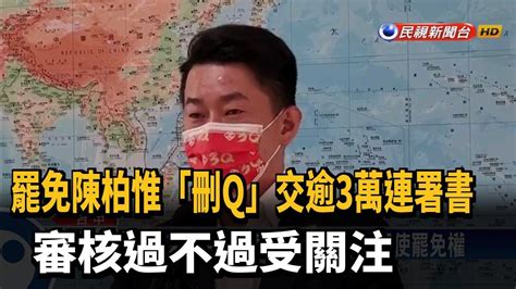 罷免陳柏惟二階達標 刪q總部遞交連署書－民視新聞 Youtube