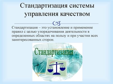 Стандартизация системы управления качеством Online Presentation