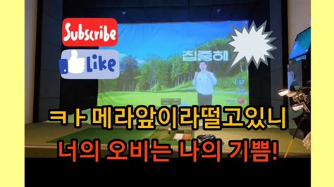 찐골친트리오 대환장 오비파티 스크린골프 스카이뷰 골프존nx 퇴근후스크린한판 Youtube