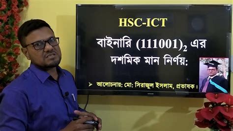 Hsc Ict Chapter 3 Binary To Decimal বাইনারি সংখ্যা হতে দশমিক