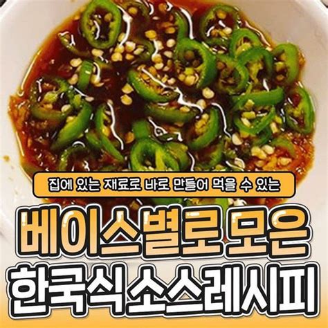 이번 시간에 정보지식사이트에서 준비한 생활꿀팁은 ‘베이스별로 정리한 한국식 소스 레시피인데요 인스타그램하고 페이스북에서 유명한 ‘자취생으로 살아남기 꿀팁 중 각종