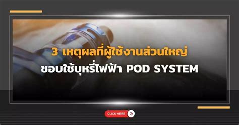 เหตผลทผใชงานสวนใหญชอบใช บหรไฟฟา pod system Kardinal Stick Official
