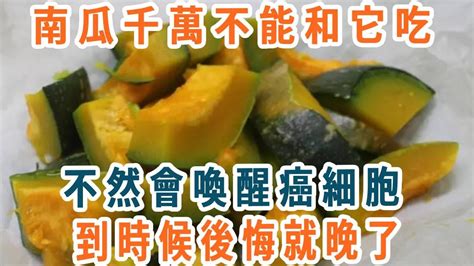 南瓜千萬不能和它吃，不然會喚醒癌細胞，到時候後悔就晚了 Youtube