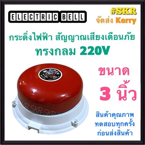กระดิ่ง 3 นิ้ว 220v Kiren กระดิ่งแดง กระดิ่งไฟฟ้า เสียงสัญญาณเตือนภัย