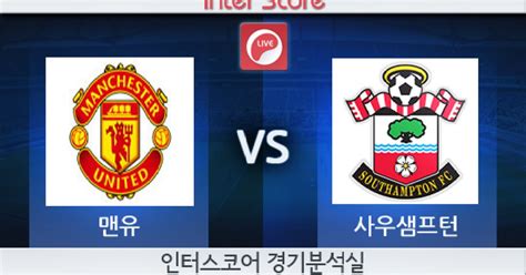 인터스코어 경기분석 1월 24일 0000 Epl 맨유 Vs 사우샘프턴 승부예측
