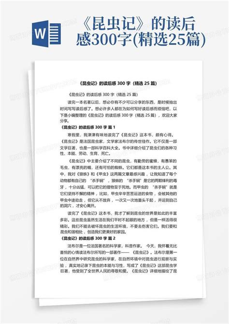 昆虫记的读后感300字 精选25篇 Word模板下载 编号qnemyezx 熊猫办公