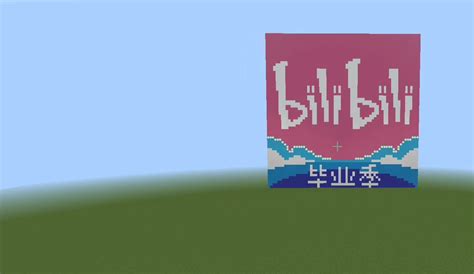MC建筑还原bilibili图标 哔哩哔哩