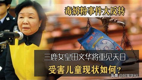 三鹿毒奶粉董事長田文華即將出獄，30萬受害者家庭不會同意 每日頭條