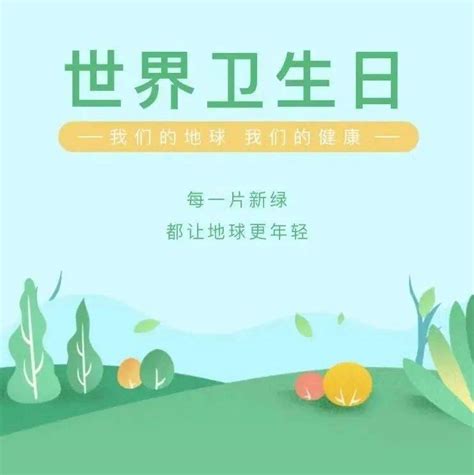 世界卫生日｜爱护环境卫生 从这些随手小事做起 秦旭艳 汪雨佳 地球