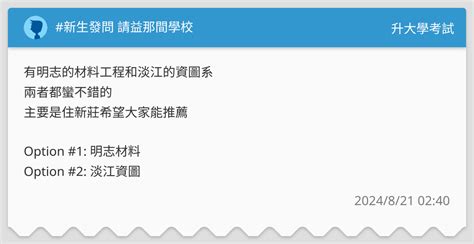 新生發問 請益那間學校 升大學考試板 Dcard