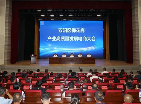 擦亮叫响金字招牌长春市双阳区召开梅花鹿产业高质量发展电商大会凤凰网吉林 凤凰网