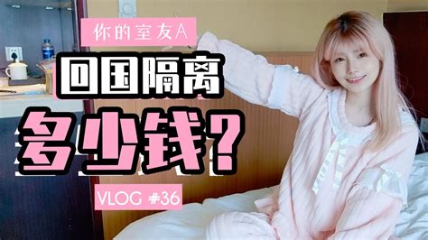 美国疫情日记集中隔离中国隔离酒店有什么要花多少钱做新冠检测么？quarantine In Chinavlog 36你的室友a
