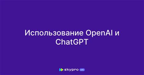 Использование Openai и Chatgpt