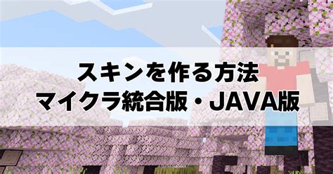 スキンを作る方法 マイクラ統合版・java版 まいくらいふ！