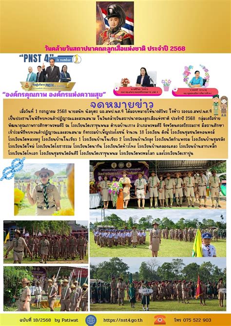 พิธีทบทวนคำปฏิญาณและสวนสนาม ในวันคล้ายวันสถาปนาคณะลูกเสือแห่งชาติ ประจำปี 2568