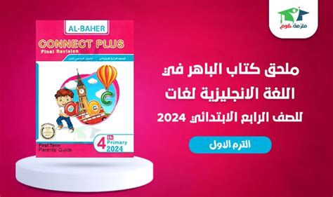 ملحق كتاب الباهر كونكت بلس انجليزي مراجعة نهائية رابعه ابتدائي ترم اول 2024 Pdf