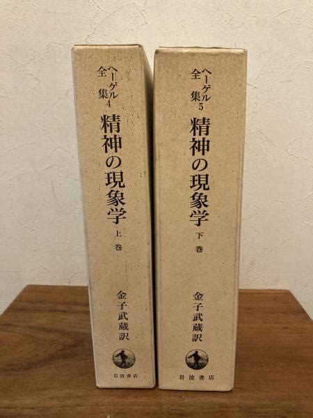 精神の現象学 上下巻揃 ヘーゲル全集 4・5ヘーゲル 著 金子武蔵 訳 ミツバチブックス 古本、中古本、古書籍の通販は
