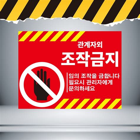30x20cm관계자외 조작금지 빨간배경 주의경고 표지 스티커 산업안전 에덴티엠 주 보안스티커 산업안전라벨 Un라벨 롤라벨 전문