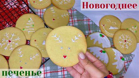 Новогоднее печенье🎄 простой рецепт печенья идеальный подарок на Новый год Youtube