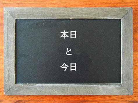 本日と今日の違いとは違いを解説 違い辞典