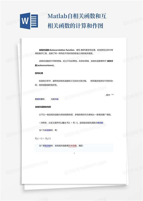 Matlab自相关函数和互相关函数的计算和作图word模板下载 编号qrzxggxb 熊猫办公