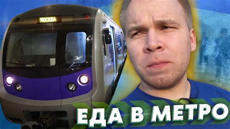 ЕДА в МЕТРО Что можно поесть под землёй Youtube