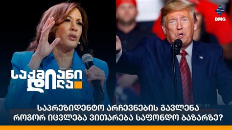 საპრეზიდენტო არჩევნების გავლენა როგორ იცვლება ვითარება საფონდო