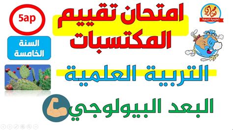 امتحان تقييم المكتسبات البعد البيولوجي Youtube