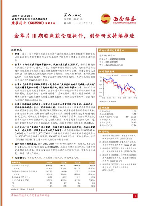 金草片iii期临床获伦理批件，创新研发持续推进