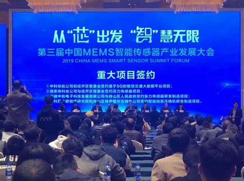 第三届中国mems智能传感器产业发展大会在蚌埠召开 Mems会议和展会 微迷：专业mems市场调研媒体